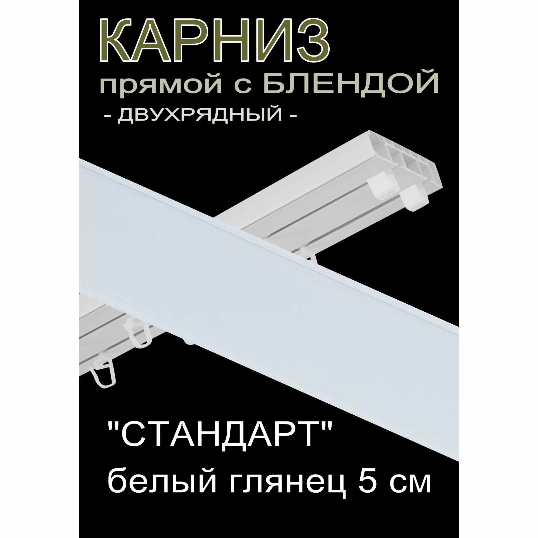 Багетный карниз прямой, составной, 2-х рядный, 200 см, "Стандарт" белый глянец 5 см