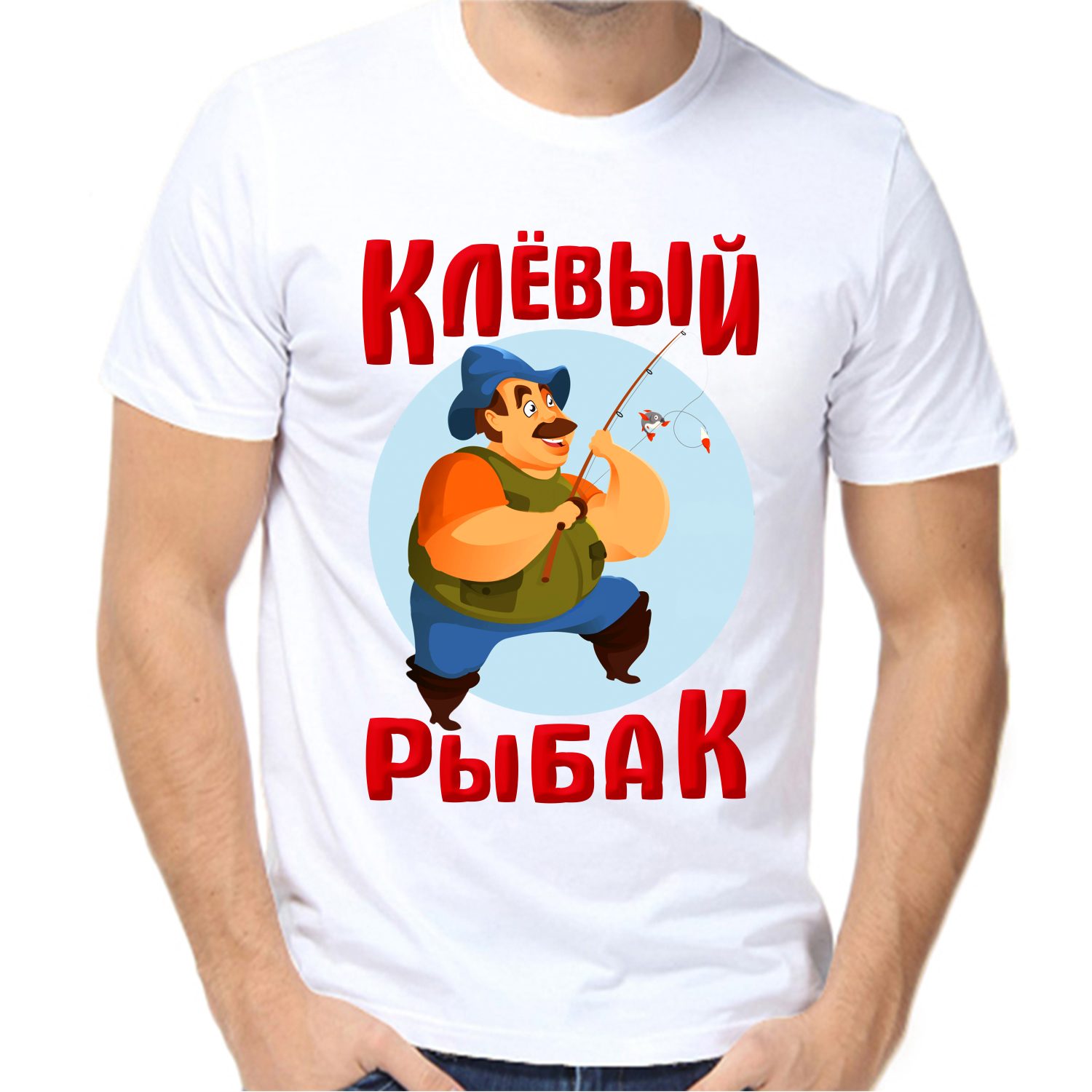 Футболка клевый рыбак