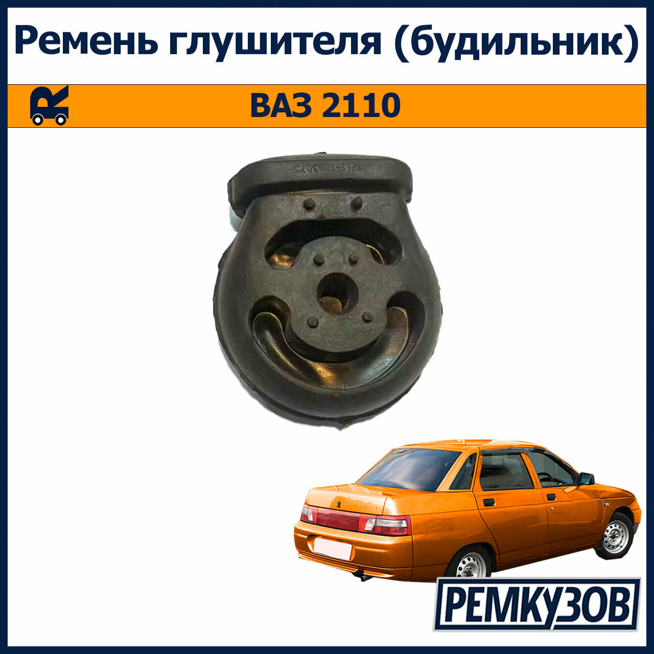 Ремень глушителя ВАЗ 2110 (будильник)