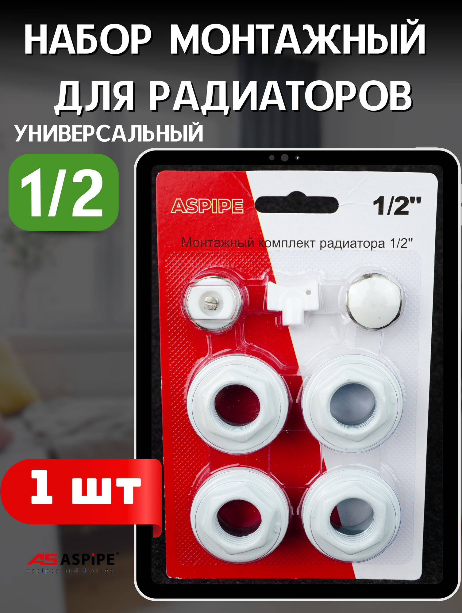 Монтажный комплект для радиаторов 1/2 (ASPiPE) 1шт.