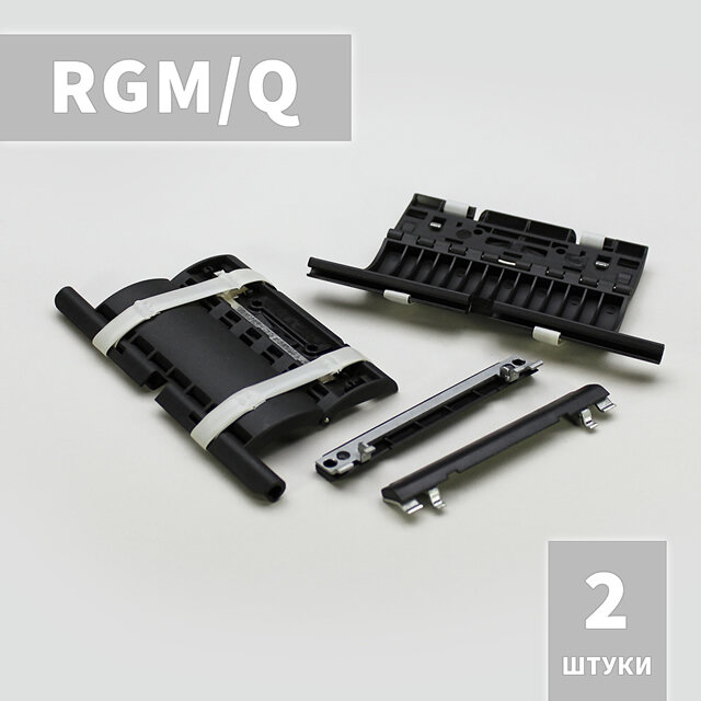 RGM/Q Ригель блокирующий (2 шт)