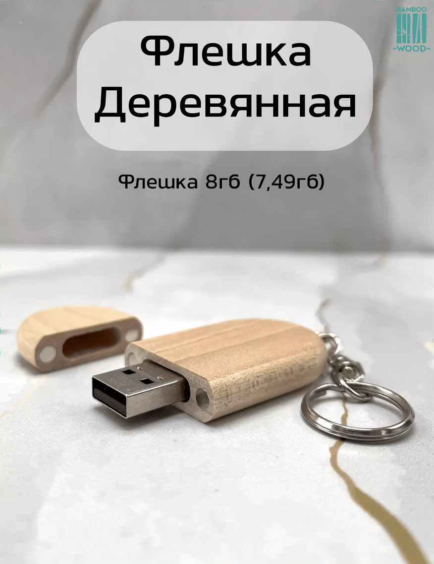 Подарочная деревянная флешка Bamboowood Клен 8ГБ 2.0 Брелок
