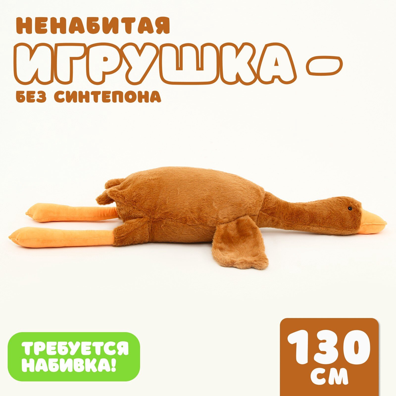 Основа для игрушки "Гусь", мягкая, без наполнителя, 130см, бежевая