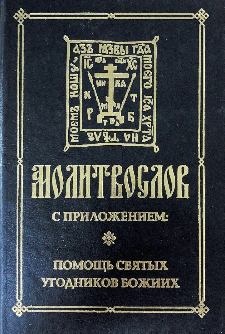 Молитвослов с приложением: помощь святых угодников божиих