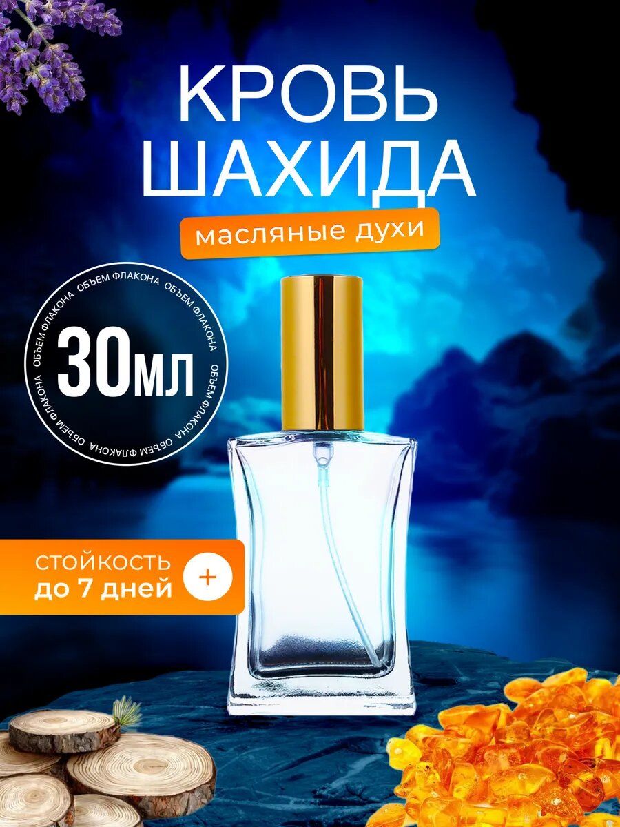 Духи масляные по мотивам Кровь Шахида парфюм мужские женские стойкие
