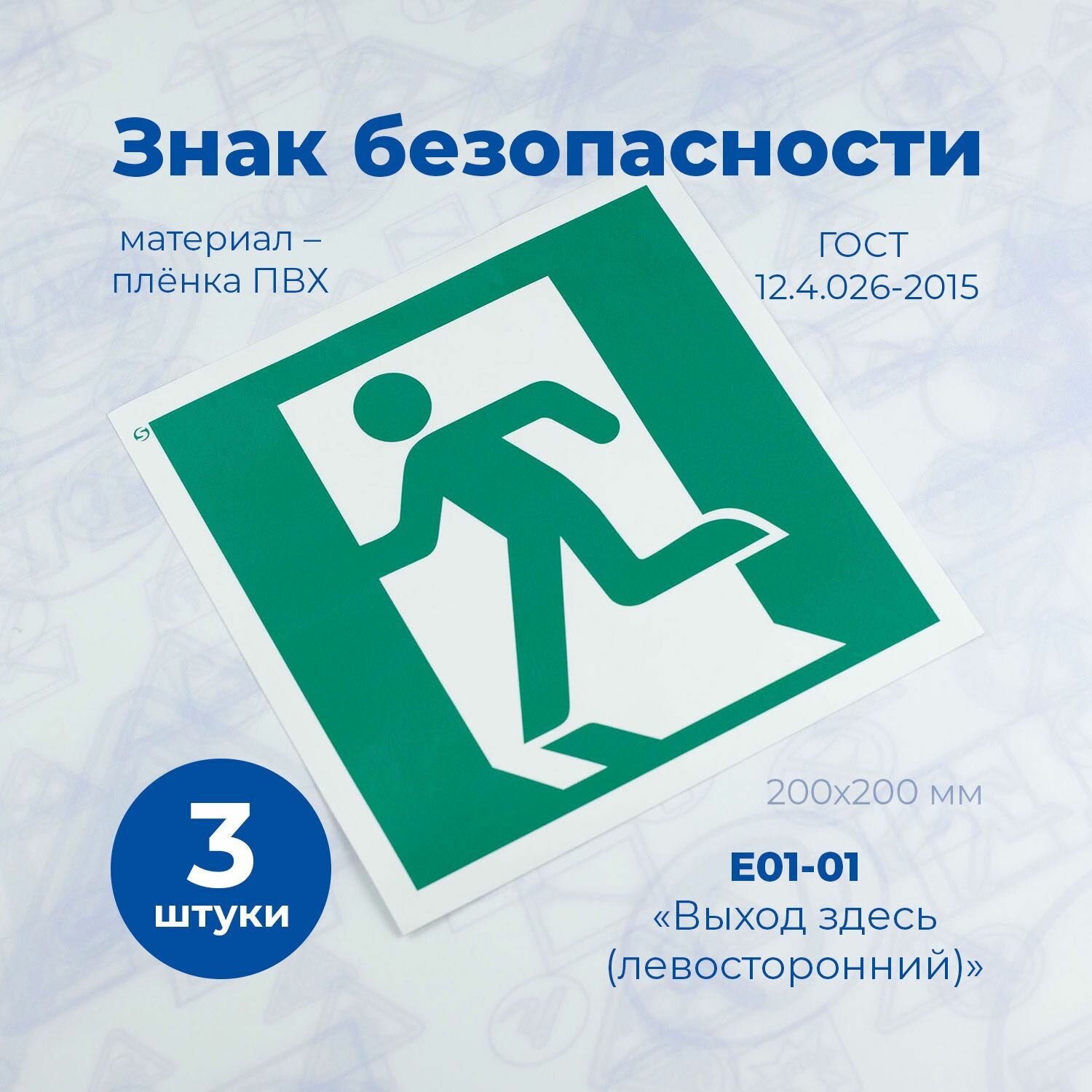 Эвакуационный знак "Выход здесь (правосторонний)", 200x200мм, пленка, 3шт.