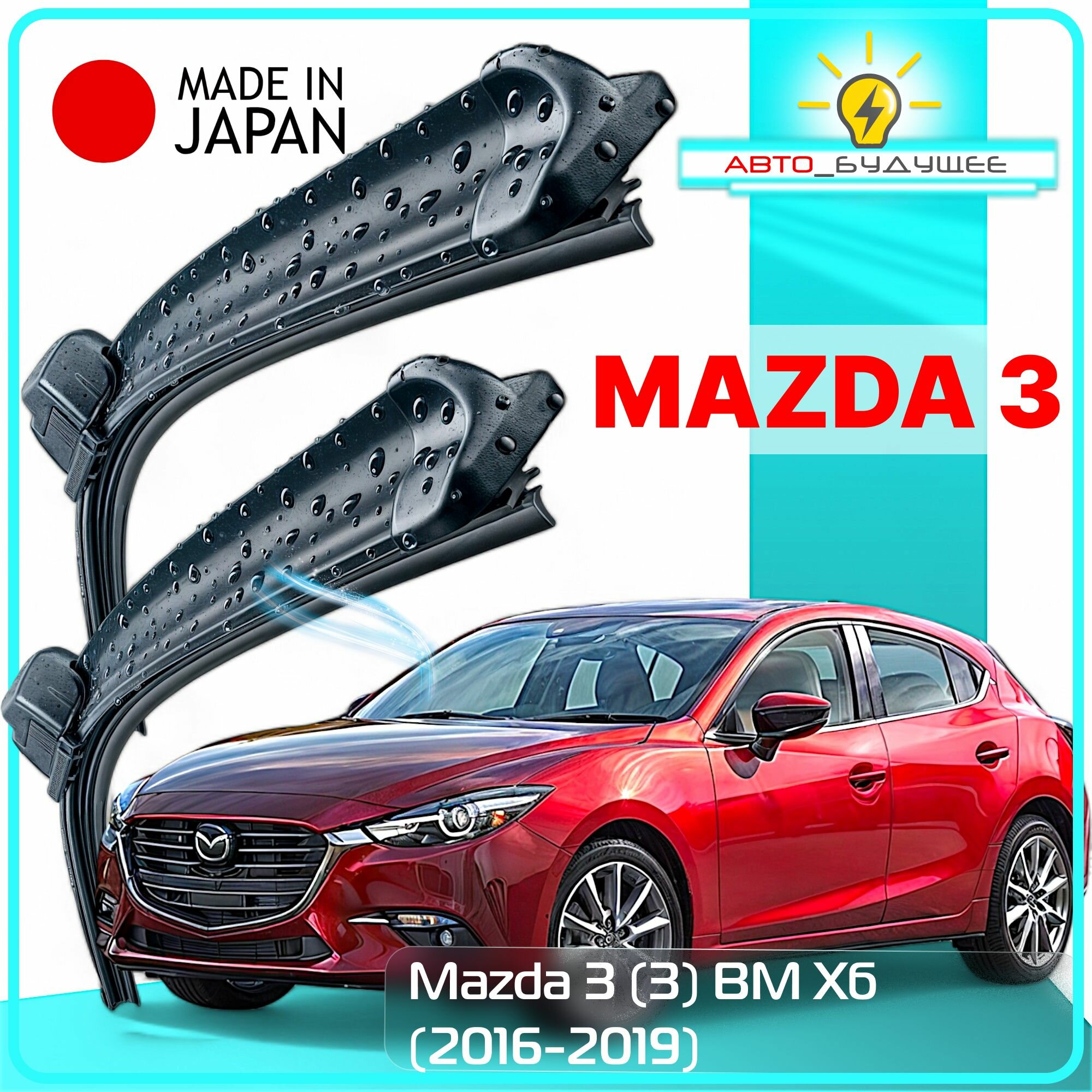 Дворники Mazda 3 (3) BM / Мазда 3 БМ хэтчбек 5 дв. рест. 2016 / 2017 / 2018 / 2019 Щетки стеклоочистителя бескаркасные автомобильные LYNXauto 600мм-450мм к-т 2шт.