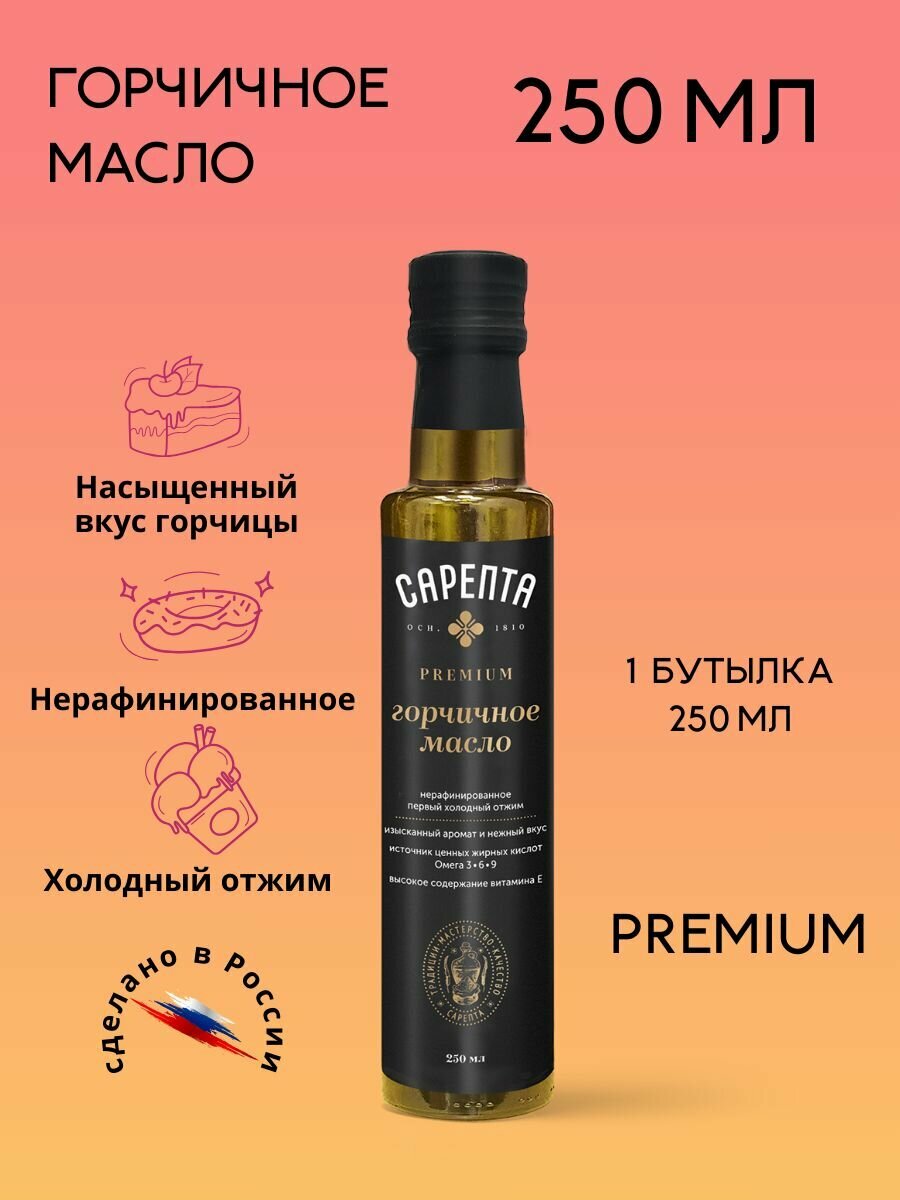 Горчичное масло Премиум 250мл (1 бутылка)