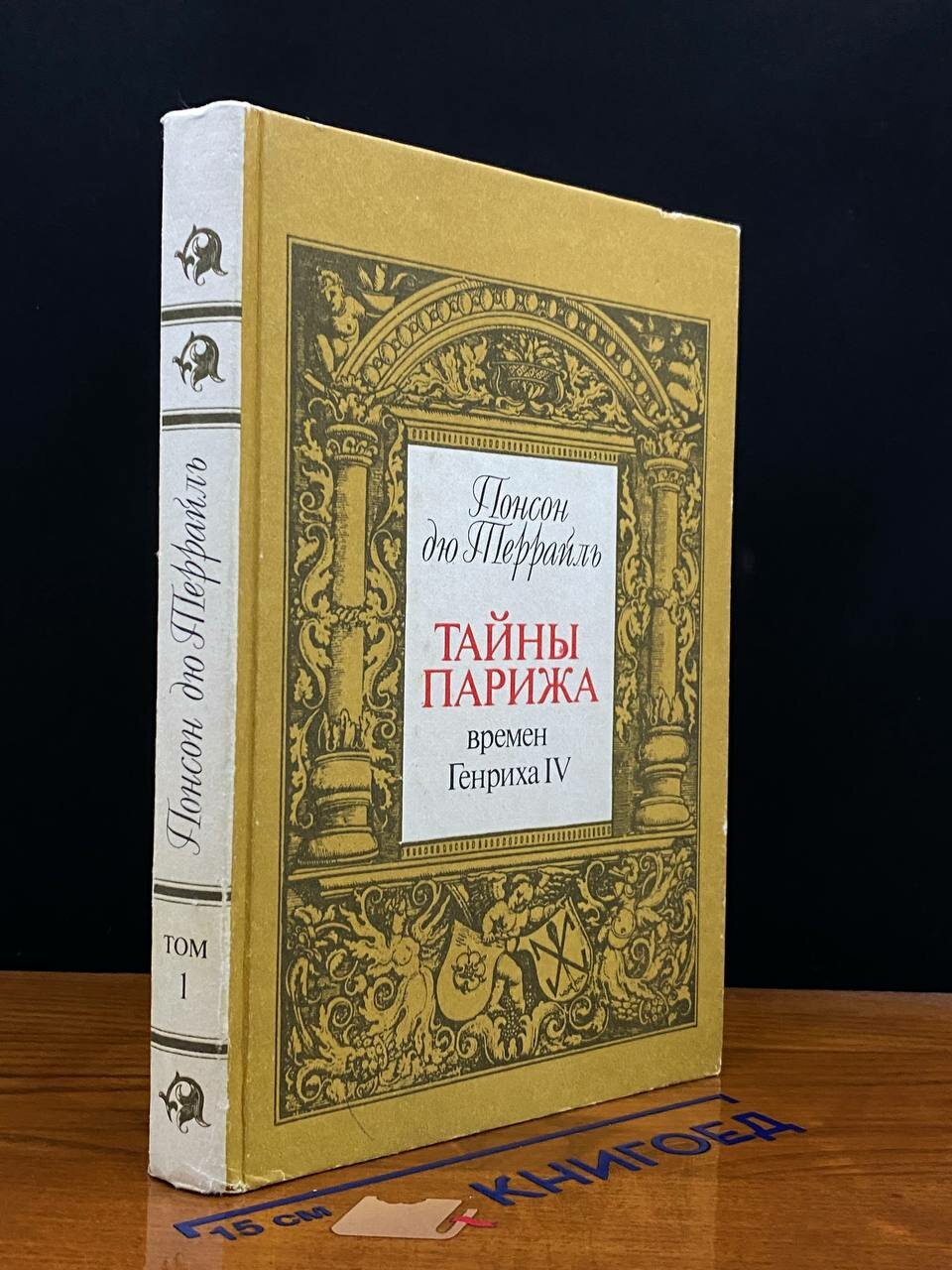 Книга. Тайны Парижа времен Генриха IV. Том 1 1992 (2041280203925)