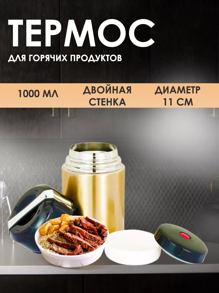 Термос для пищи 1 л