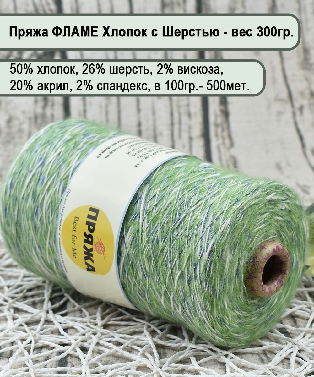 Хлопок FLAME на бобине, 50% хлопок, 26% шерсть, 20/2/2, 100гр/500мет. цв.033 зелено/сине/БЕЛ. (вес 300гр.)