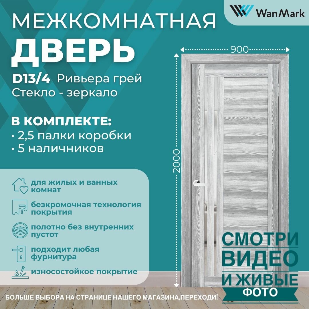 Дверь межкомнатная D13/4 цвет ривьера грей, 900х2000, в комплекте с коробкой и наличниками