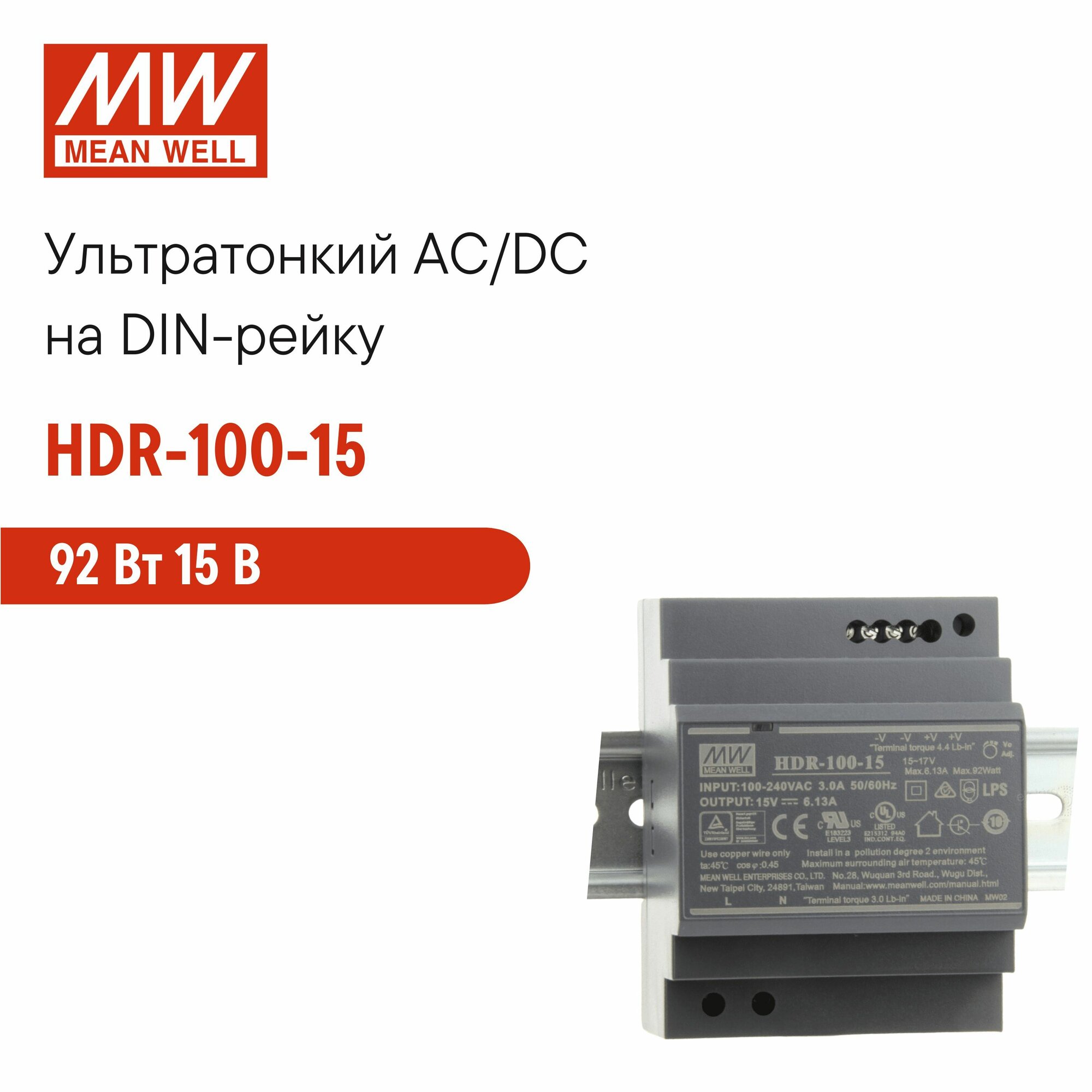 HDR-100-15 MEAN WELL Блок питания на DIN-рейку, AC/DC 92 Вт 15 В