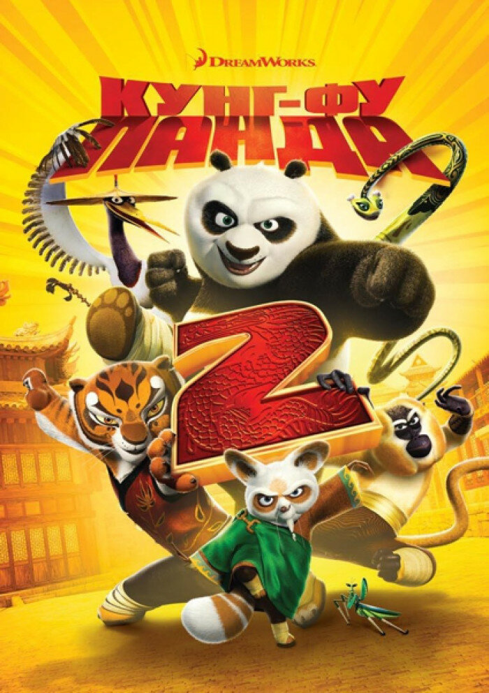 Кунг-Фу Панда 2 (DVD)
