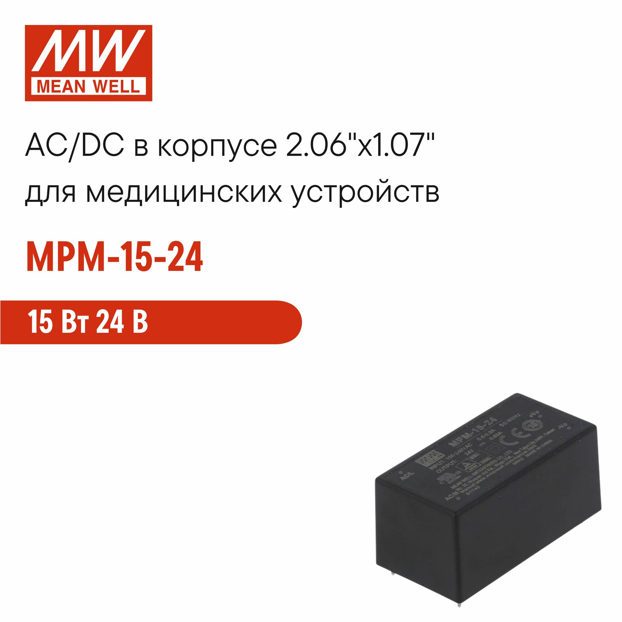 MPM-15-24 MEAN WELL, Блок питания в корпусе на печатную плату, изолированный, ЭМС по классу B, AC/DC 15 Вт 24 В