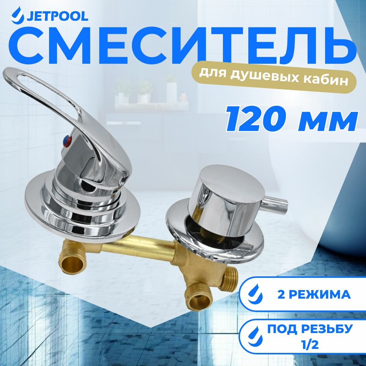 Смеситель для душевой кабины на 2 режима, 120 мм, под резьбу 1/2