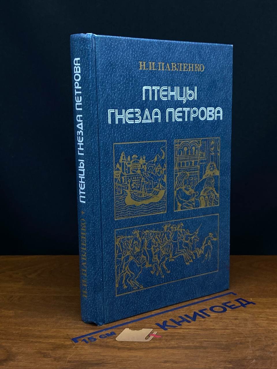 Книга. Птенцы гнезда Петрова 1989 (2042080716493)
