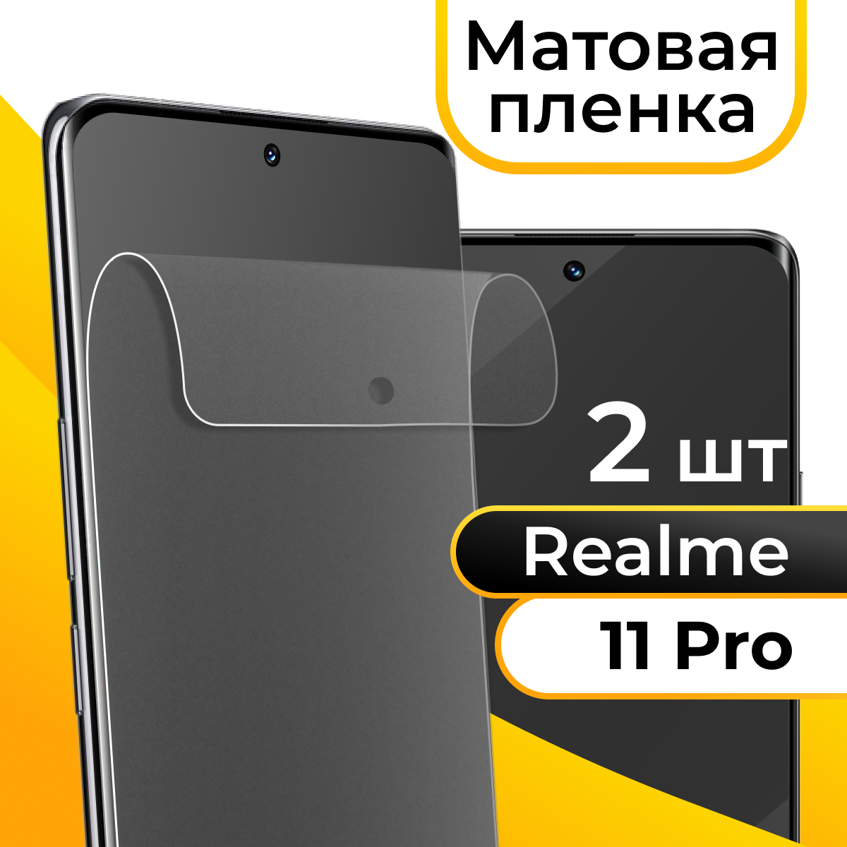 Комплект 2 шт. Матовая пленка для смартфона Realme 11 Pro / Защитная противоударная пленка на Реалми 11 Про / Защитная пленка