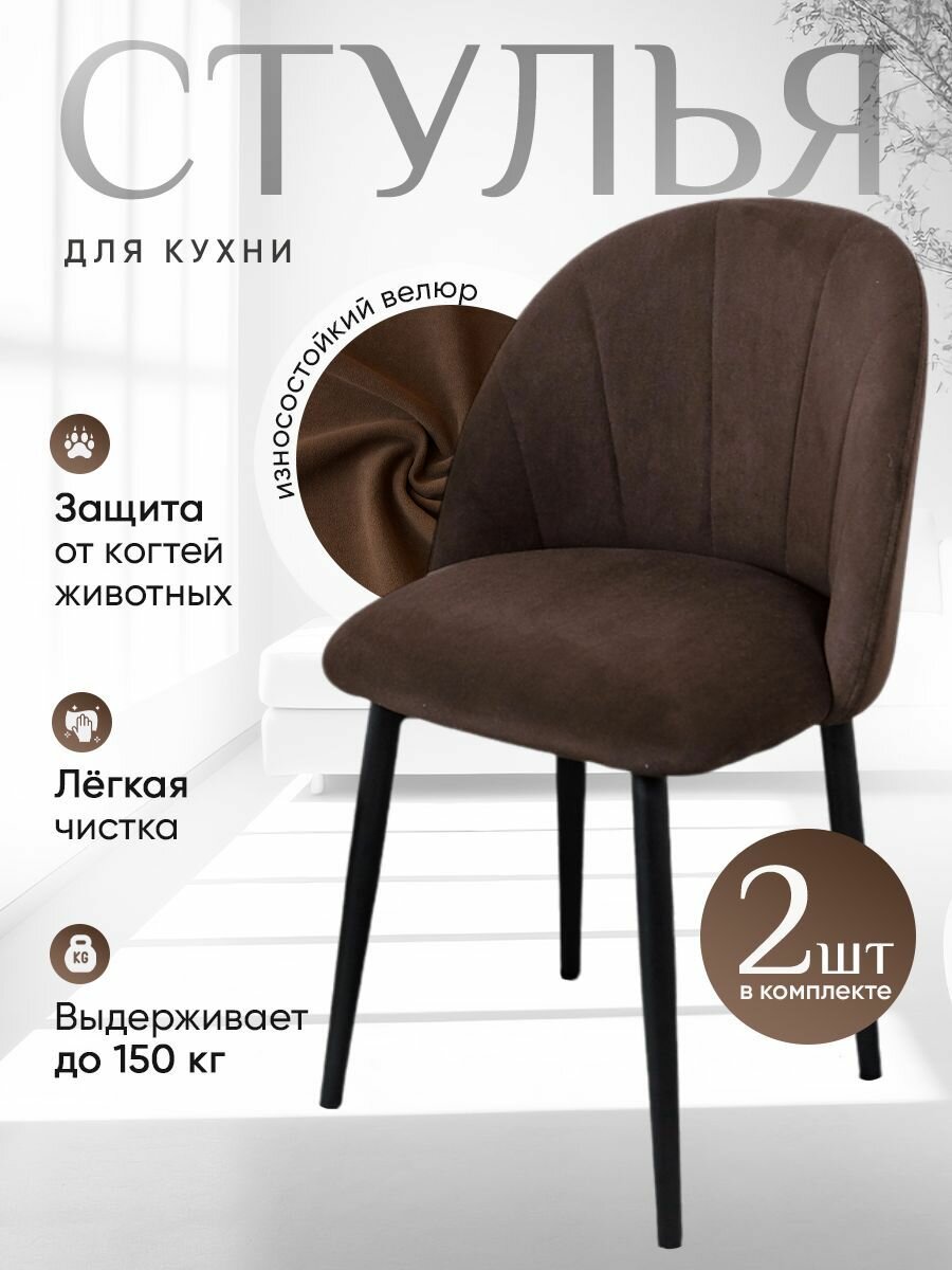 Стулья для кухни Лотос комплект 2 шт, коричневый