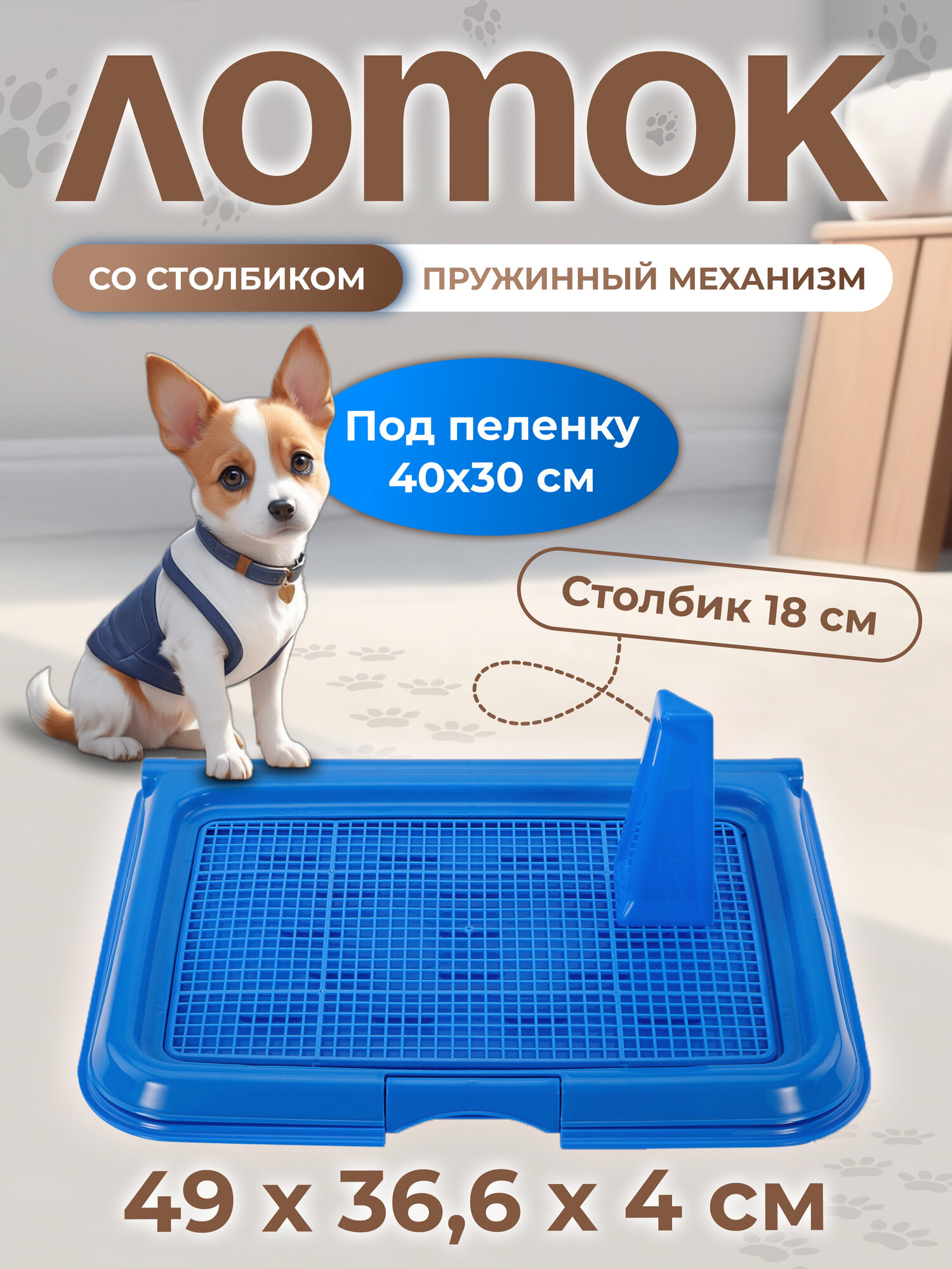 Лоток для собак со стойкой (столбиком), съемная прижимная сетка, 49х36,6х4 см, синий