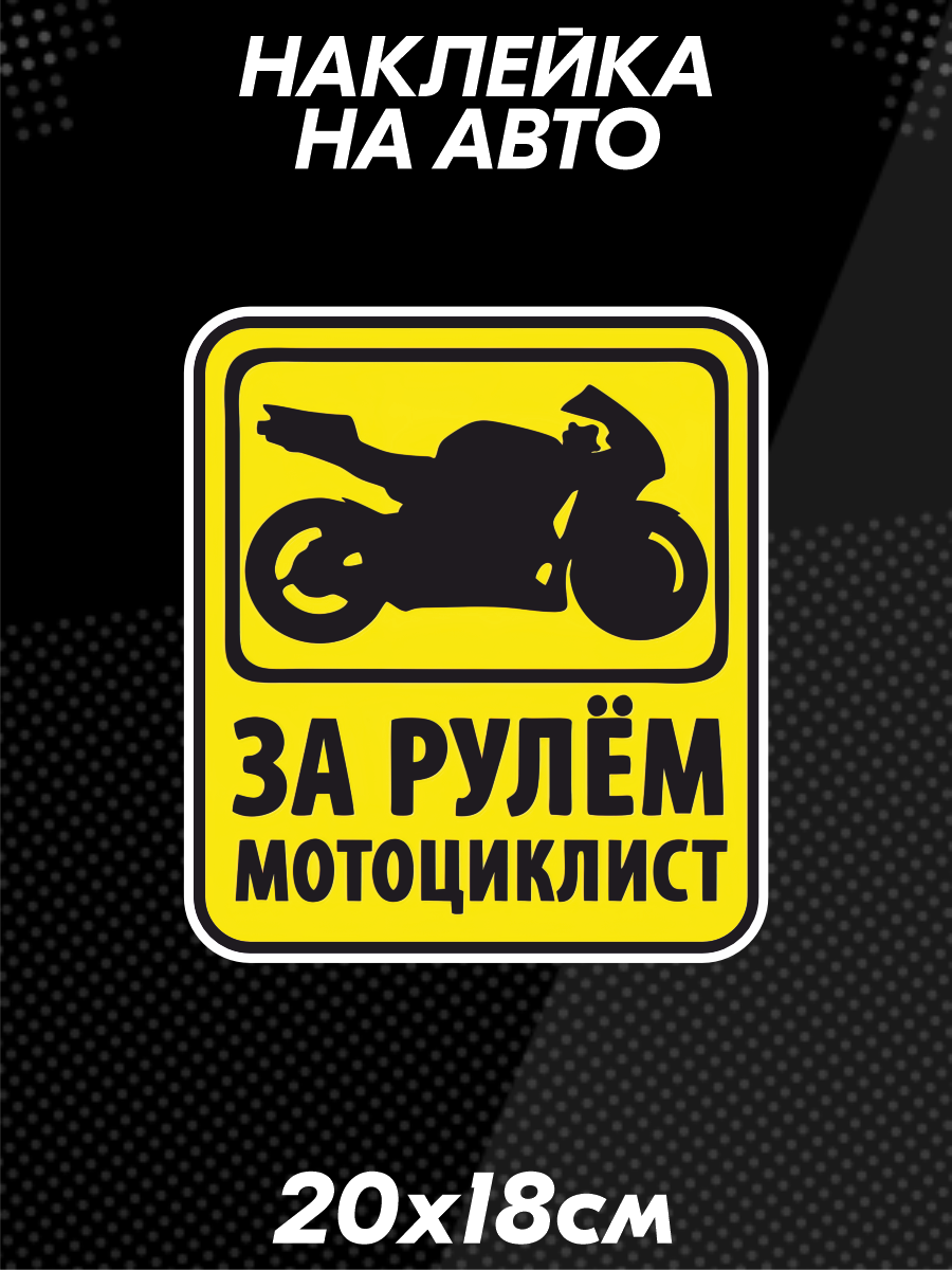 Наклейка на авто за рулем мотоциклист