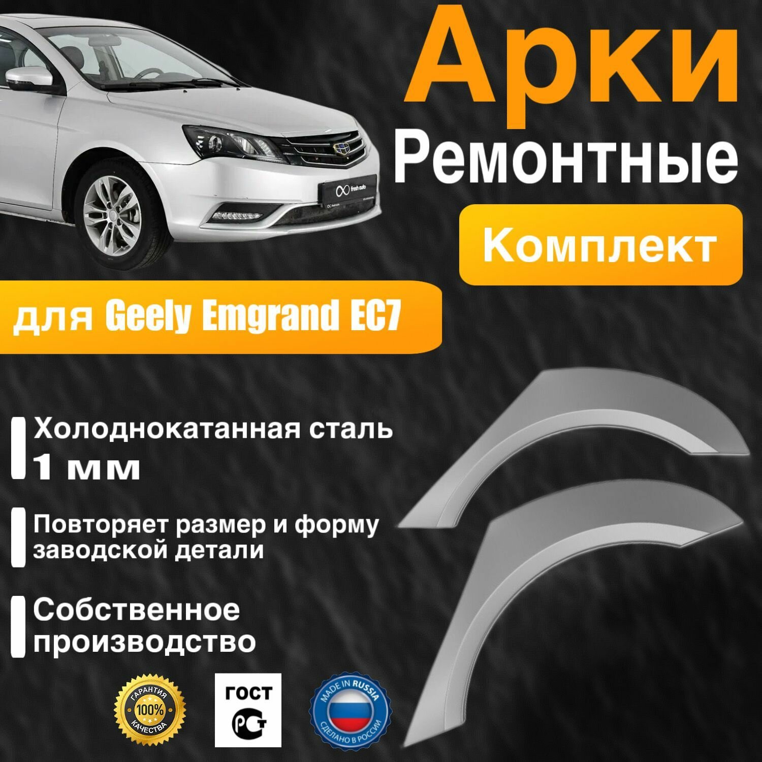 Арки ремонтные комплект (правая + левая) для автомобиля Geely Emgrand EC7, Джили Эмгранд EC7, 2009-2016г, холоднокатанная сталь 1 мм
