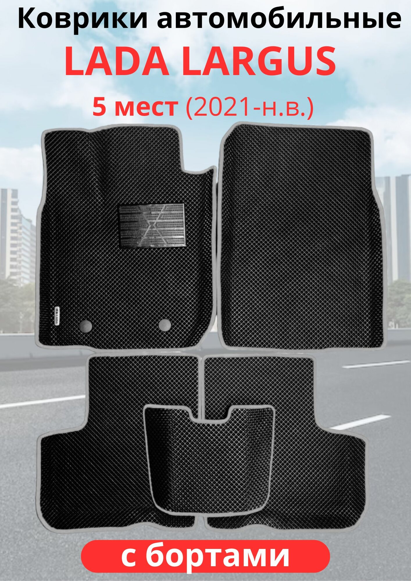 Автомобильные коврики (автоковрики) LADA (ВАЗ) Largus (R90) 5 мест (2021-н. в.) Лада ларгус с 3D бортами ЭВА / EVA / ЕВА