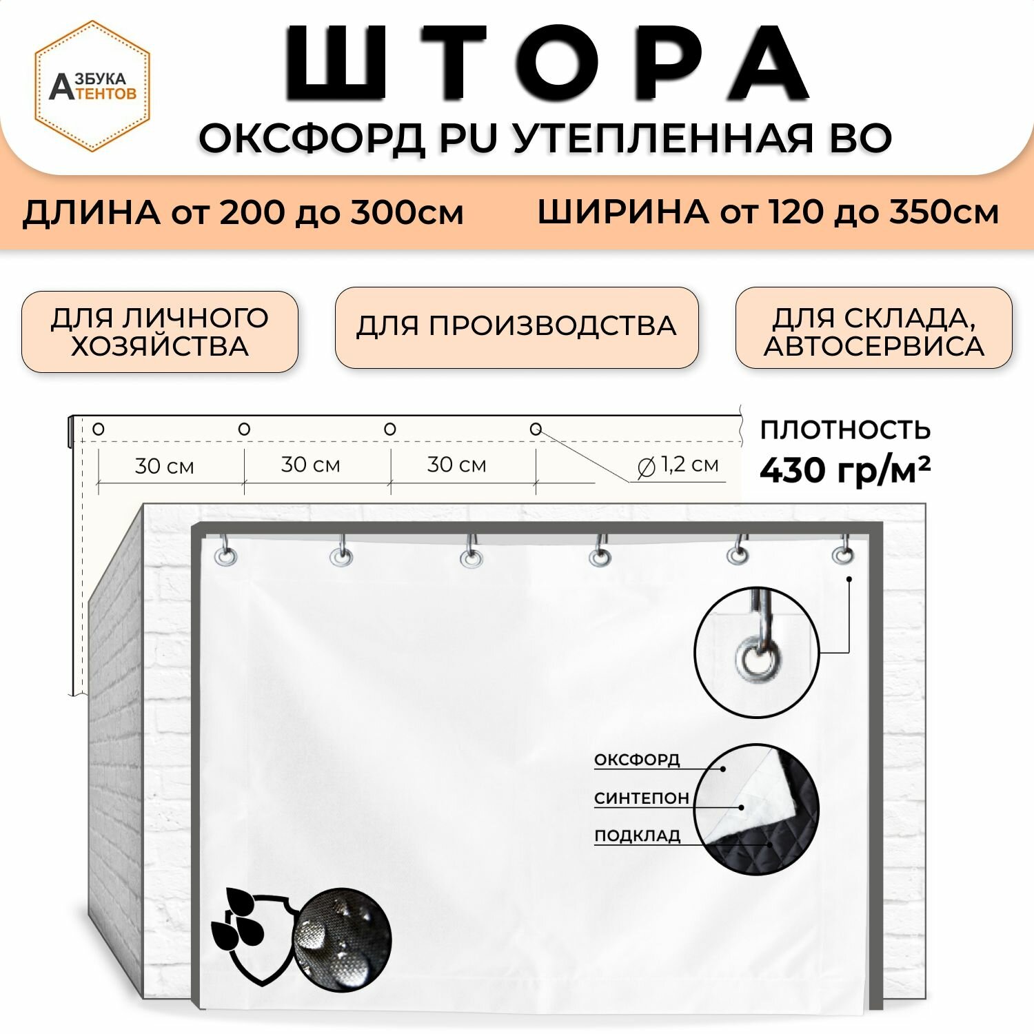 Штора утепленная с люверсами Оксфорд 600 для гаража 200х200, полог укрывной водоупорный, тент универсальный Азбука Тентов цвет белый