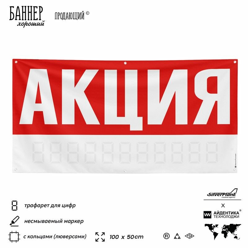 Рекламная вывеска баннер акция, 100х50 см, с люверсами, для услуг бизнеса, красный, Silver Plane x Айдентика Технолоджи