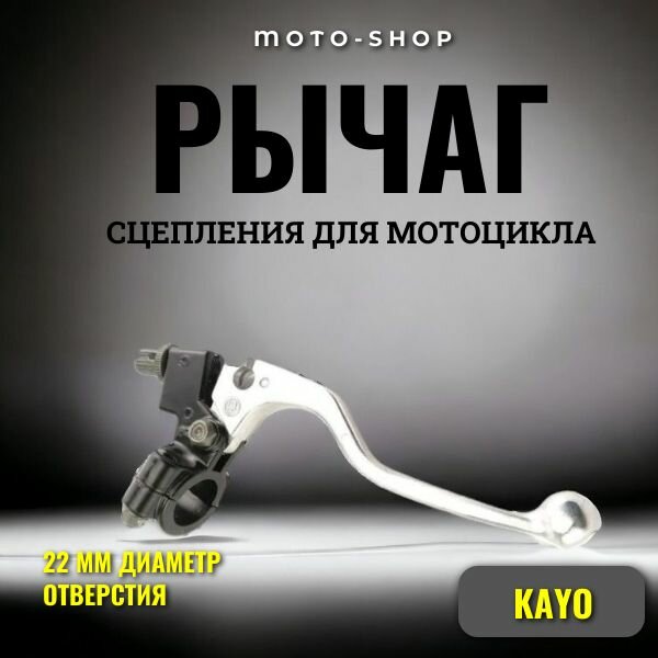 Рычаг сцепления на мотоцикл KAYO CRF801-7L (2014)