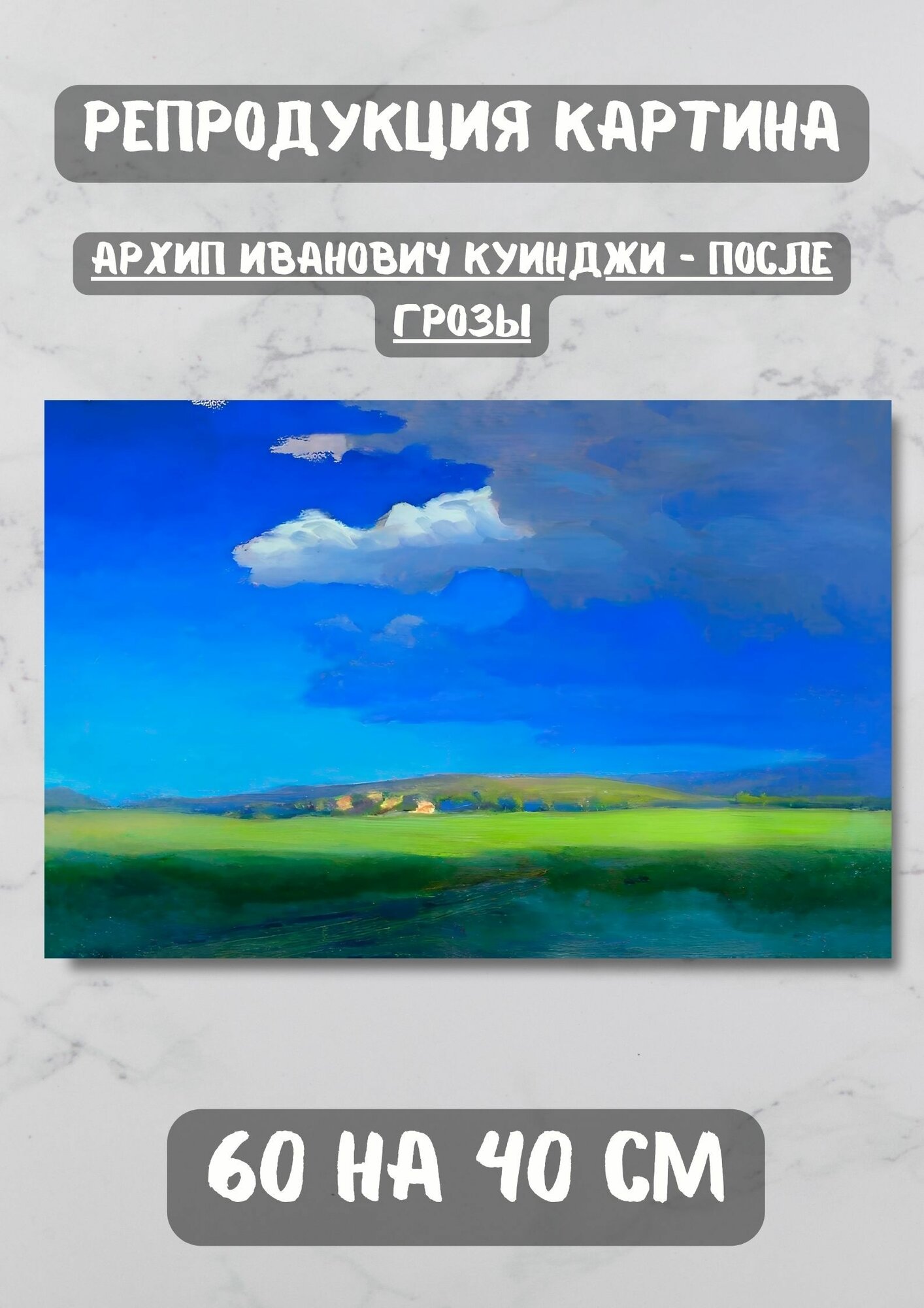 Куинджи Архип Иванович "После грозы" 60х40