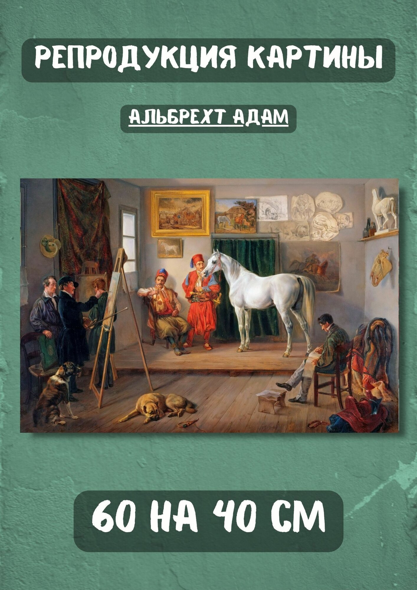 Альбрехт Адам - "Мастерская художника в Мюнхене" 60х40 см картина на холсте