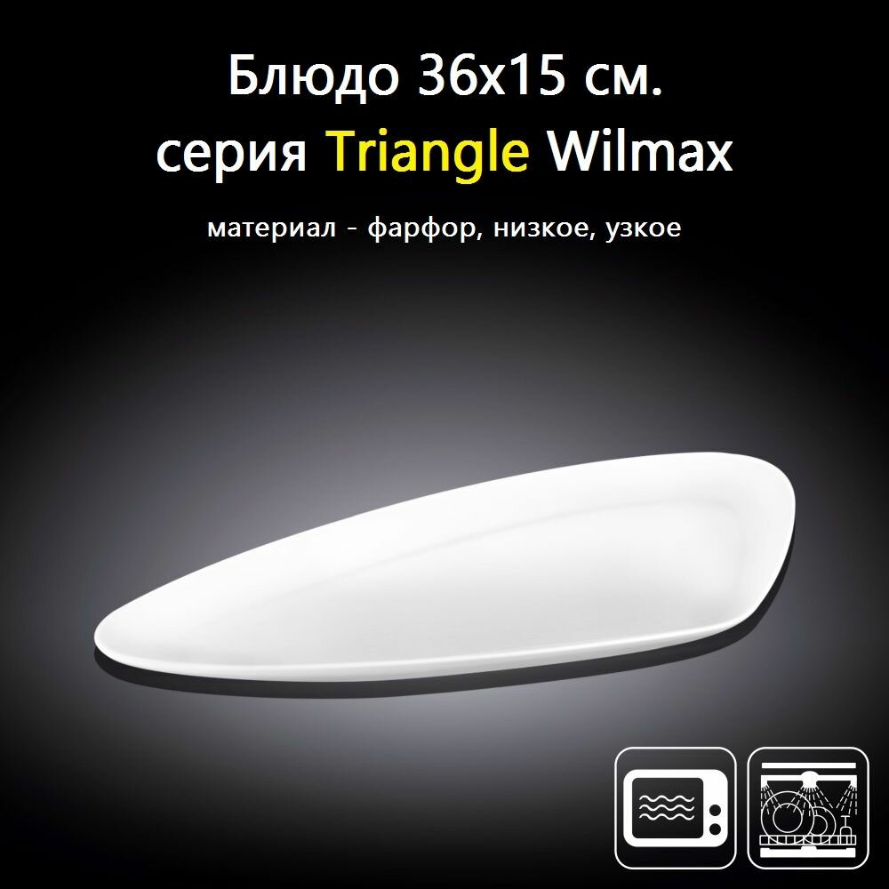 Блюдо треугольное 36x15 см. Wilmax