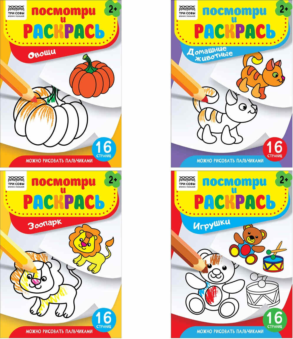 Раскраска А5 ТРИ совы "Посмотри и раскрась. Выпуск №2",16стр, 4 штуки