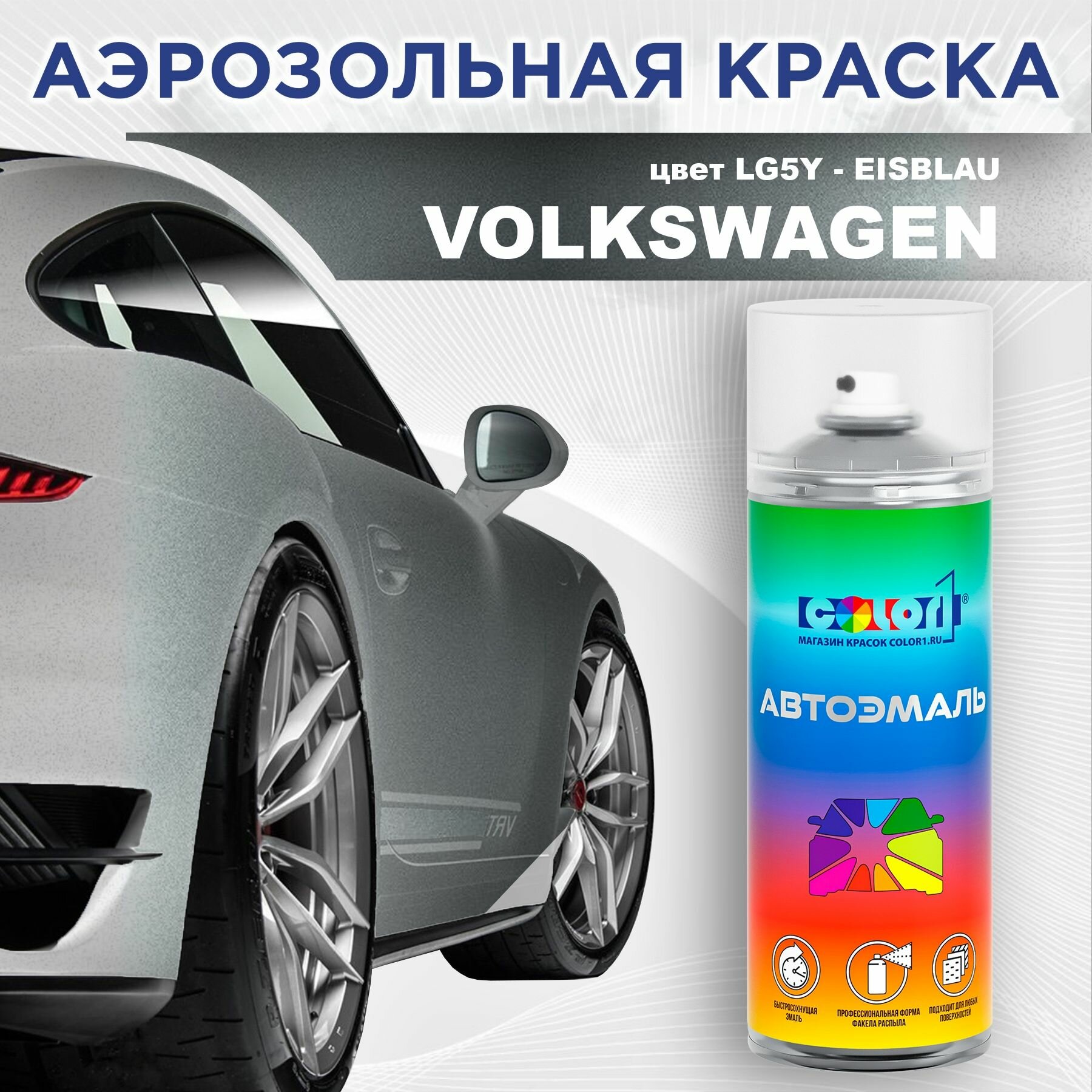 Аэрозольная краска COLOR1 для VOLKSWAGEN - EISBLAU, цвет LG5Y
