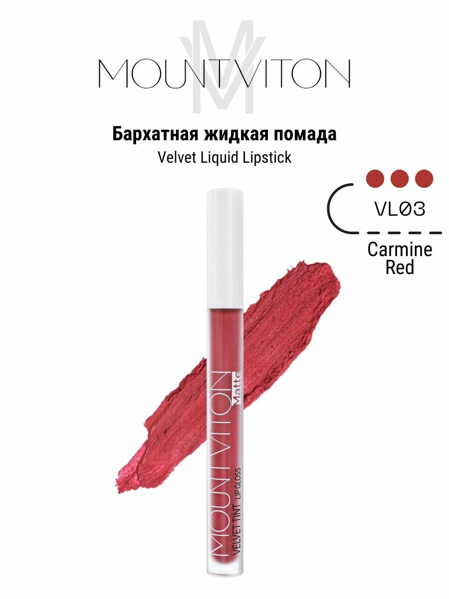 Помада для губ бархатная MountViton Carmine Red, 5 мл, Бархатисто-матовый финиш, Смягчающая текстура, Дышащая формула