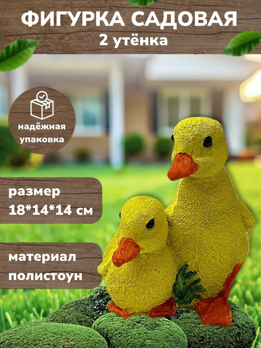 Садовая фигурка Два утенка полистоун