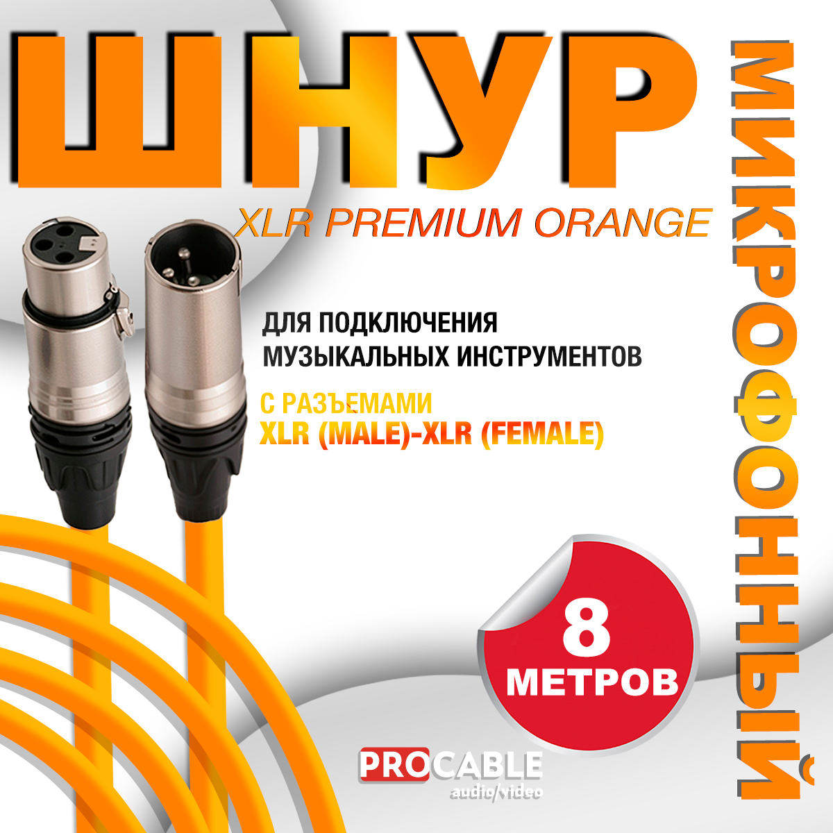 XLR PREMIUM ORANGE 8 м. Микрофонный шнур XLR PREMIUM ORANGE (штекер-гнездо) OD 6.5 mm 8 метров