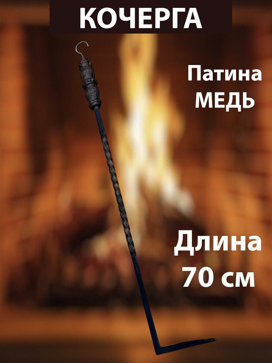 Кочерга Кованая под Старину