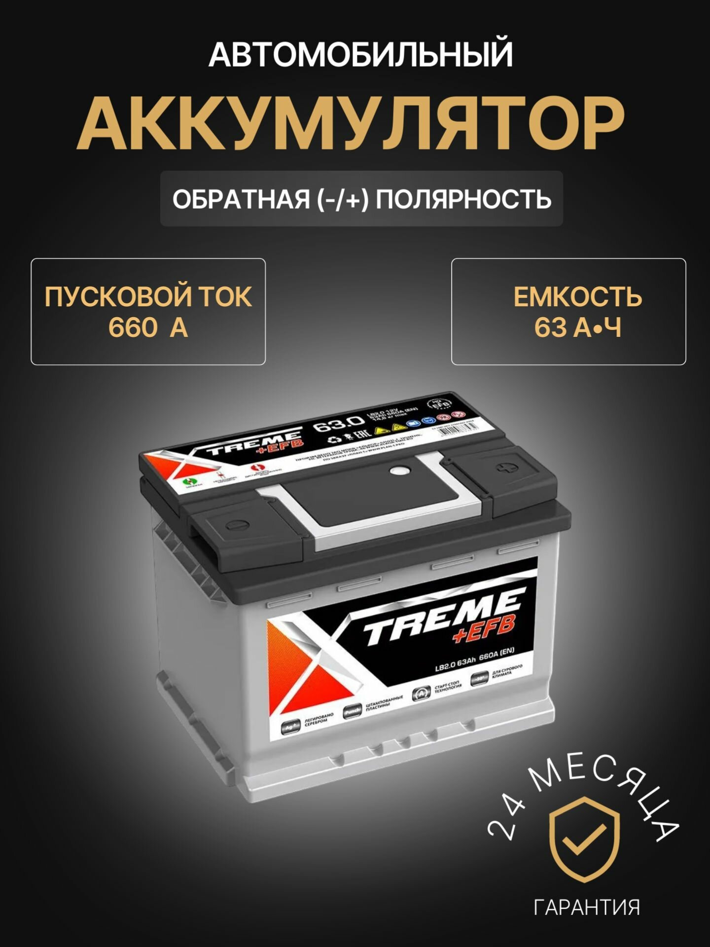 Аккумулятор автомобильный XTREME +EFB R 12В 63Ач 660А