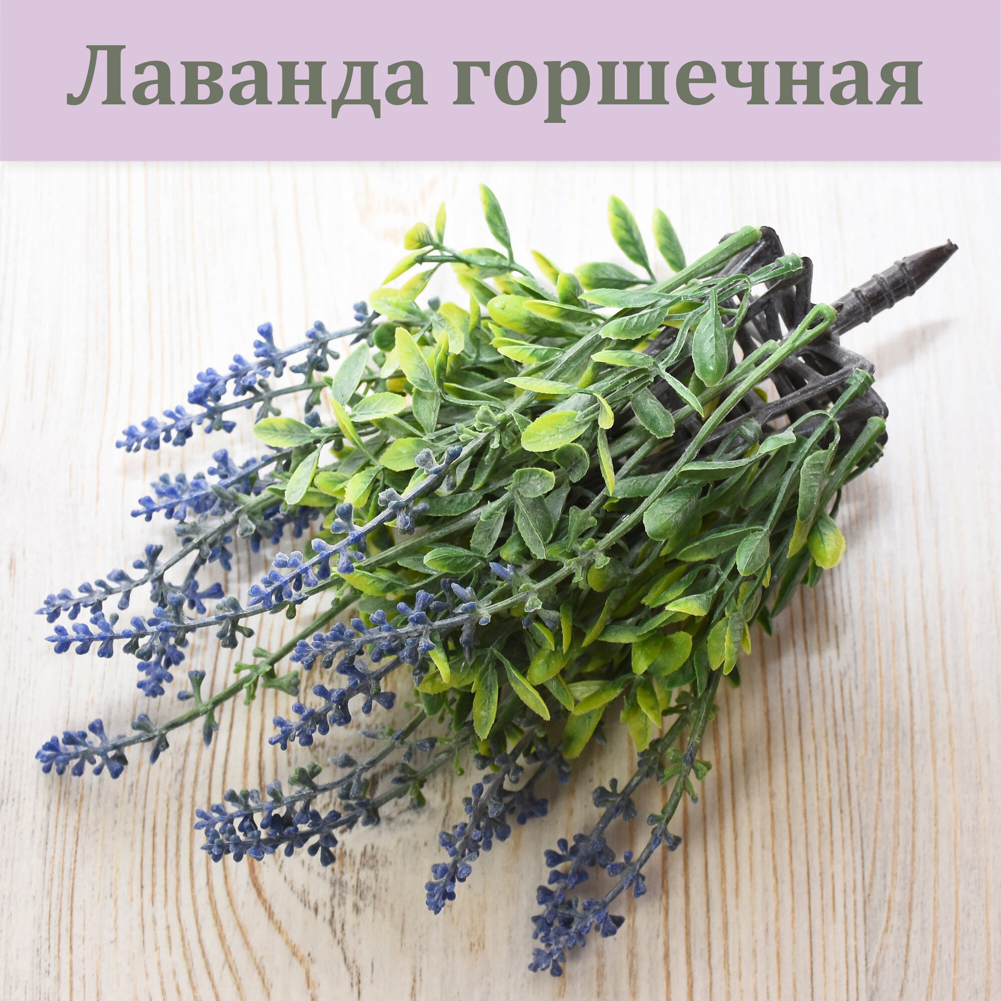 Горшечная Лаванда Сине-фиолетовая / Искусственный цветок для декора