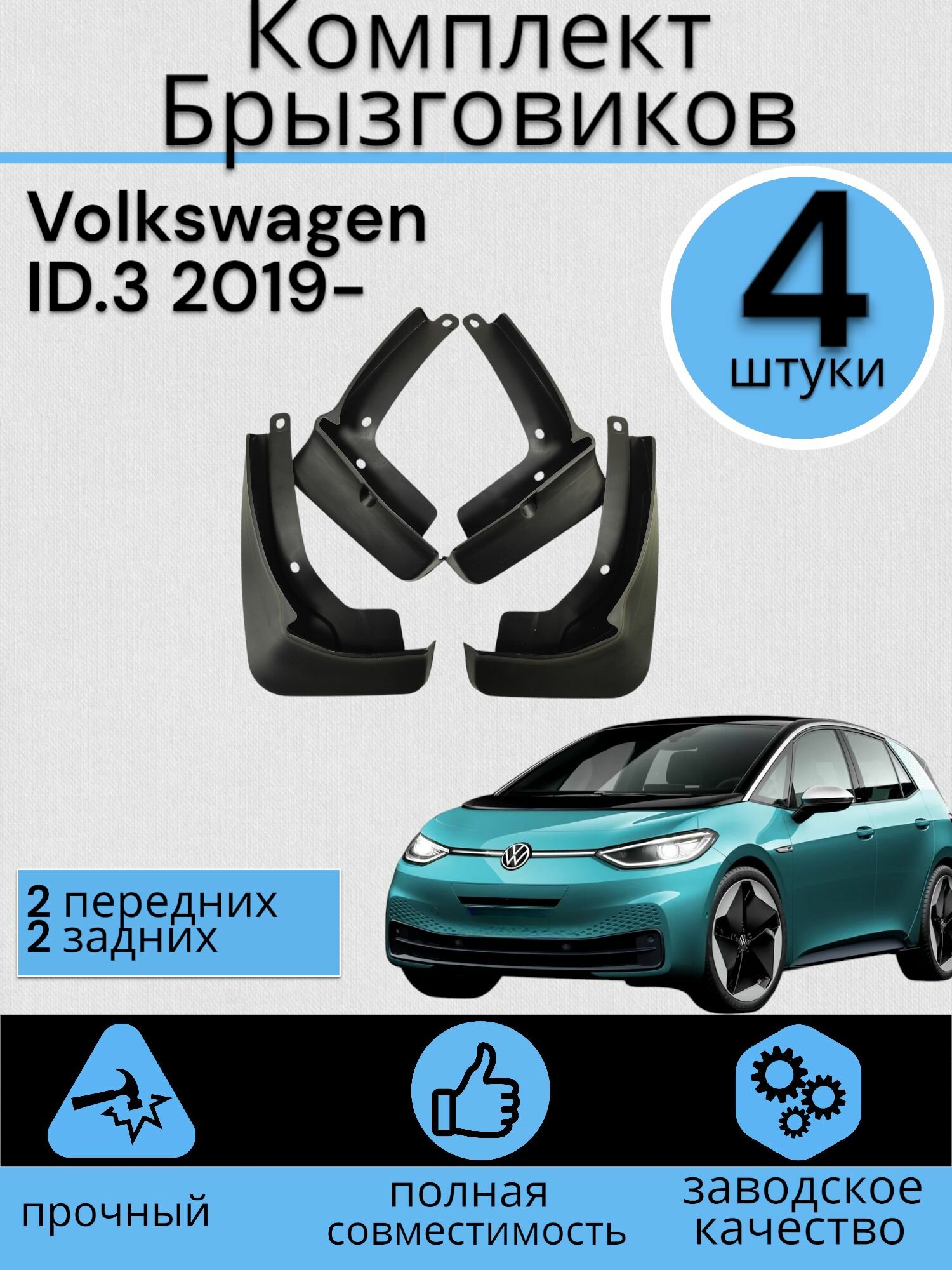 Комплект Брызговиков 4ШТ Volkswagen ID.3 2019- 2 передних + 2 задних