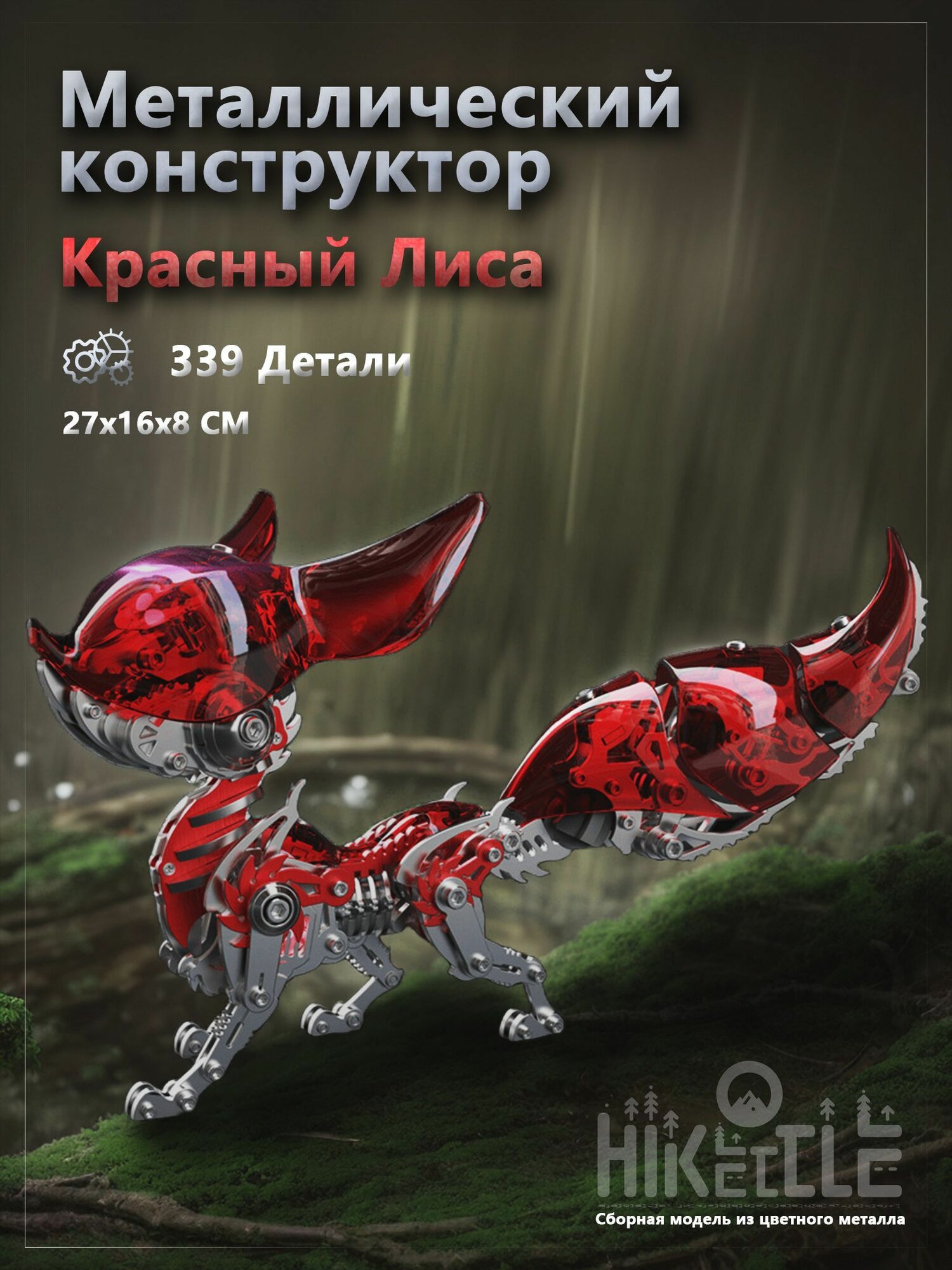 Металлический конструктор, железный конструктор для мальчиков. 3d красный лиса diy модель. Подарок на новый год детям.