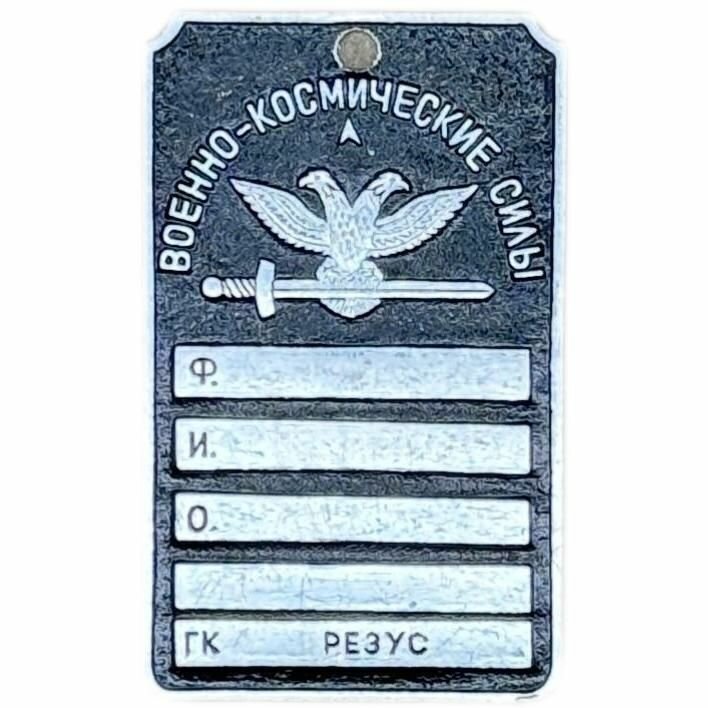 Жетон нагрудный ВКС Военно-космические силы
