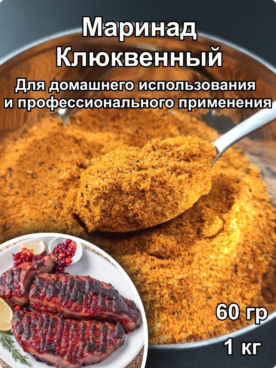 Маринад Клюквенный 60 г для мяса, рыбы, птицы для домашнего и профессионального применения