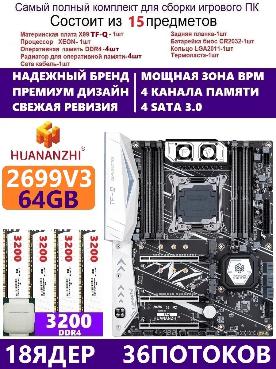 XEON 2699V3+4x16G Комплект X99 TF(Аналог F8 BD4)