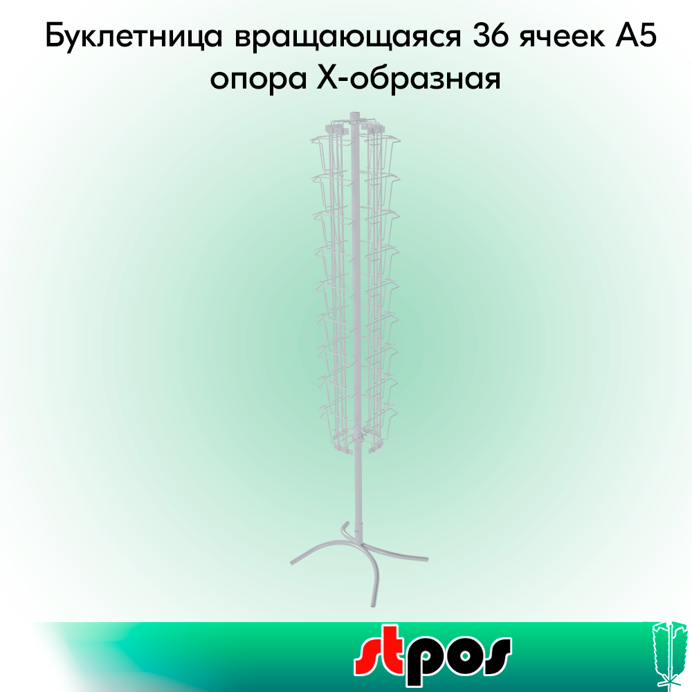 КОМПЛЕКТ Буклетница вращающаяся 36 ячеек А5, опора Х-образная, RAL9016, Белый