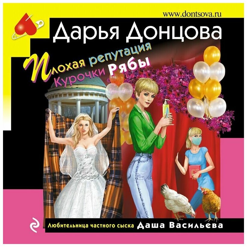 ИроническийДетектив Донцова Д. А. Плохая репутация Курочки Рябы (сериал "Любительница частного сыска Даша Васильева")