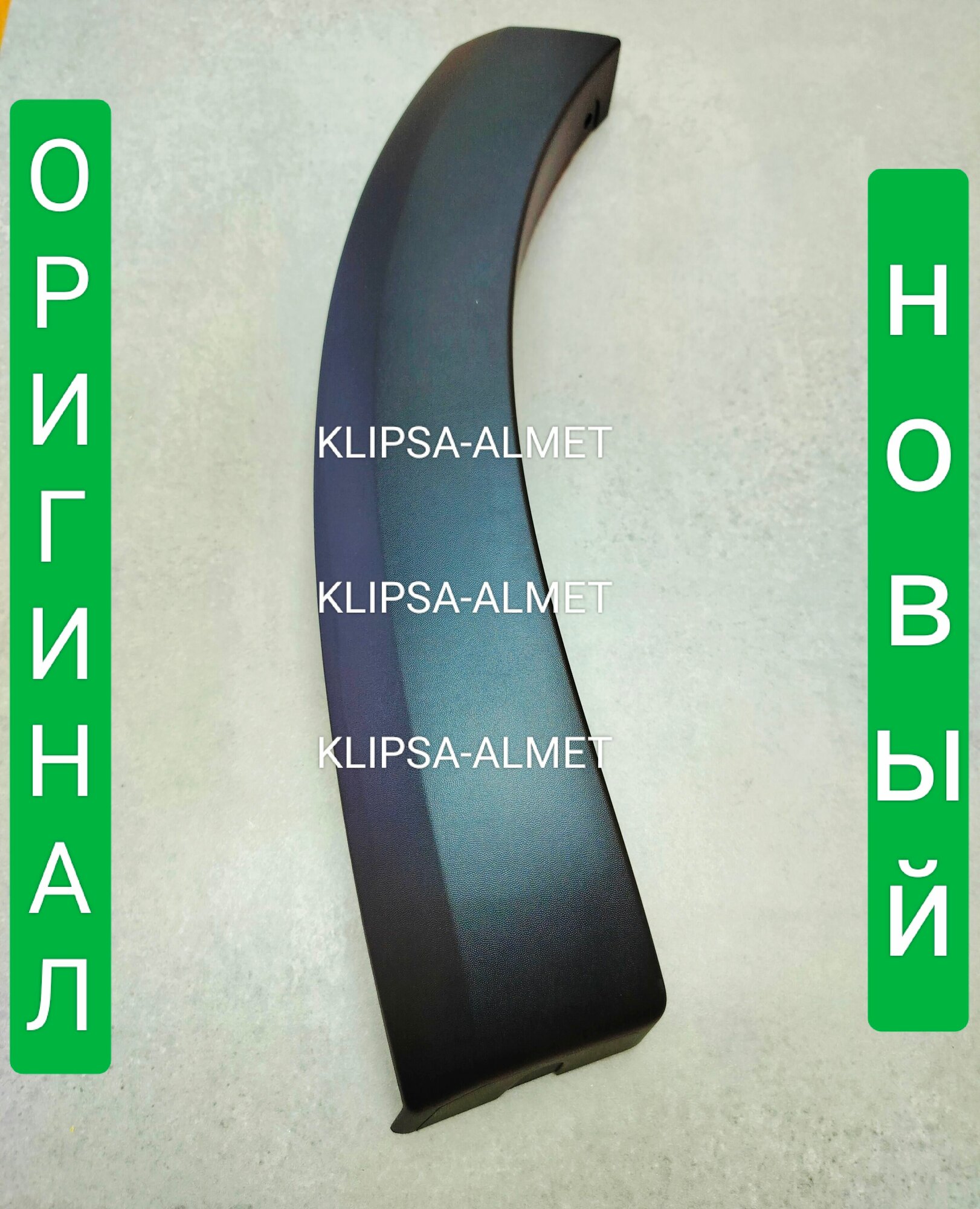 Оригинал Молдинг бампера переднего левый SANDERO II