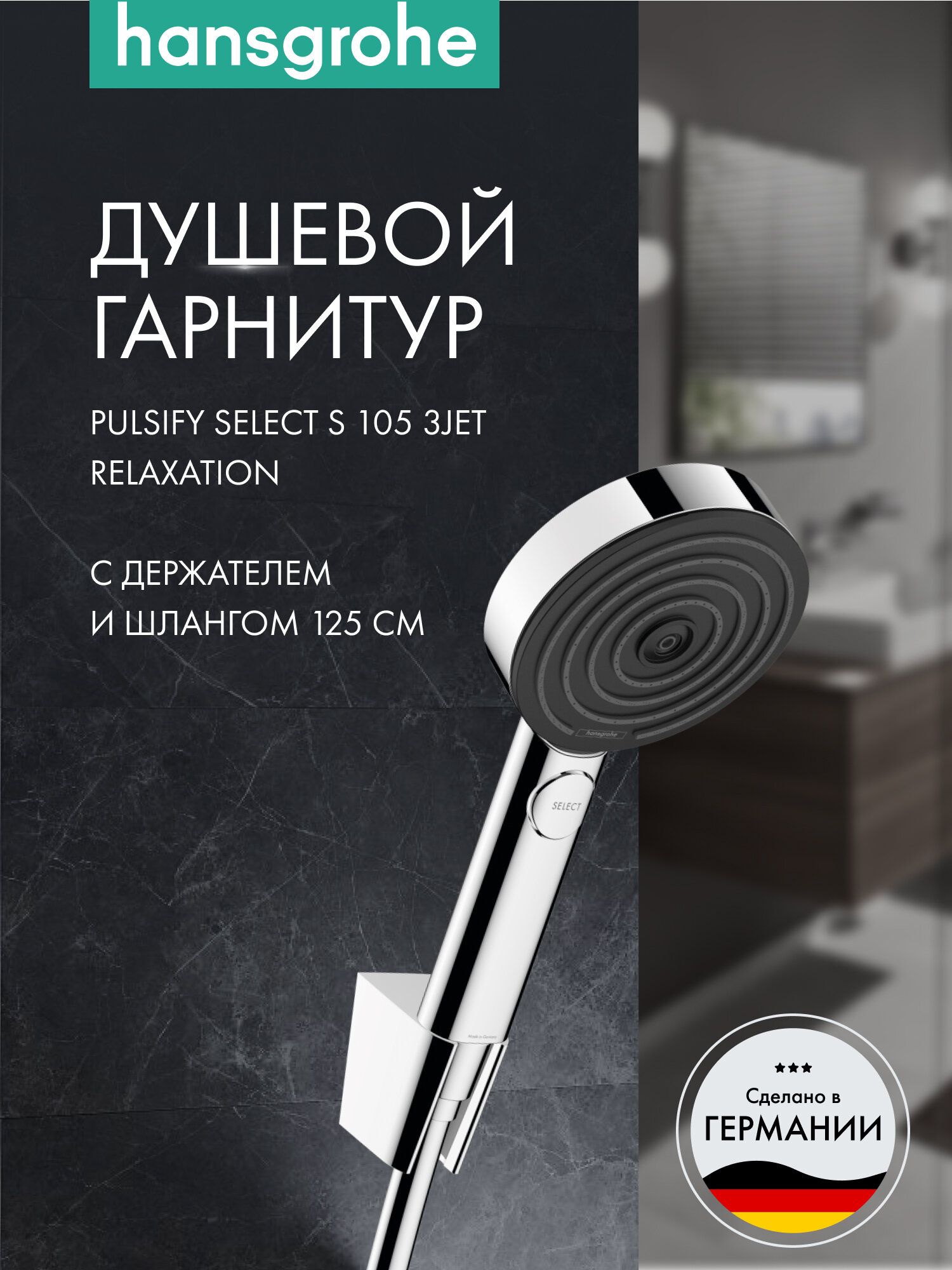 Душевой набор hansgrohe Pulsify Select S 105 3jet Relaxation с держателем и шлангом 125 см 24302000, хром